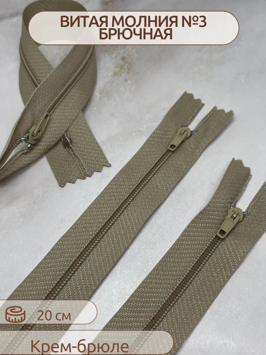 Брючная витая молния №3 20см (5шт)