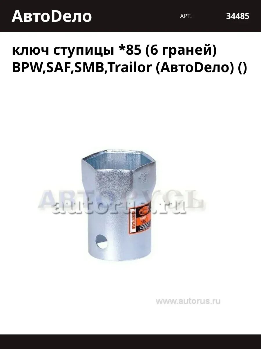 Ключ ступицы *85 (6 граней) BPW, SAF, SMB, Trailor.