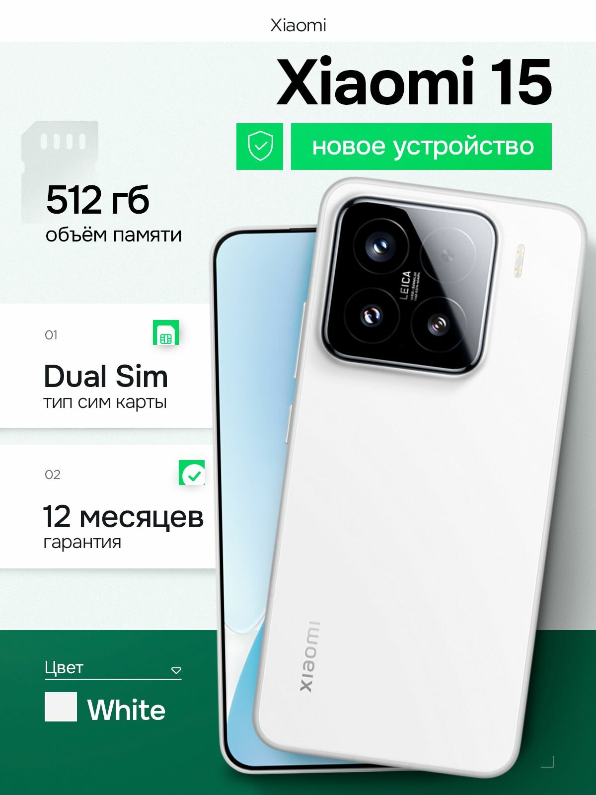 Смартфон Xiaomi 15 512GB, White