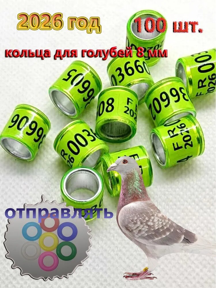 Меточные маркировочные кольца для голубей 2026 год 8мм 107шт