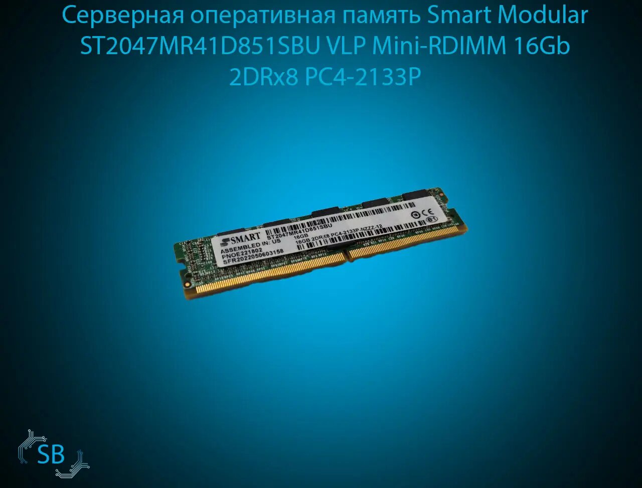 Серверная оперативная память Smart Modular ST2047MR41D851SBU VLP Mini-RDIMM 16Gb 2DRx8 PC4-2133P
