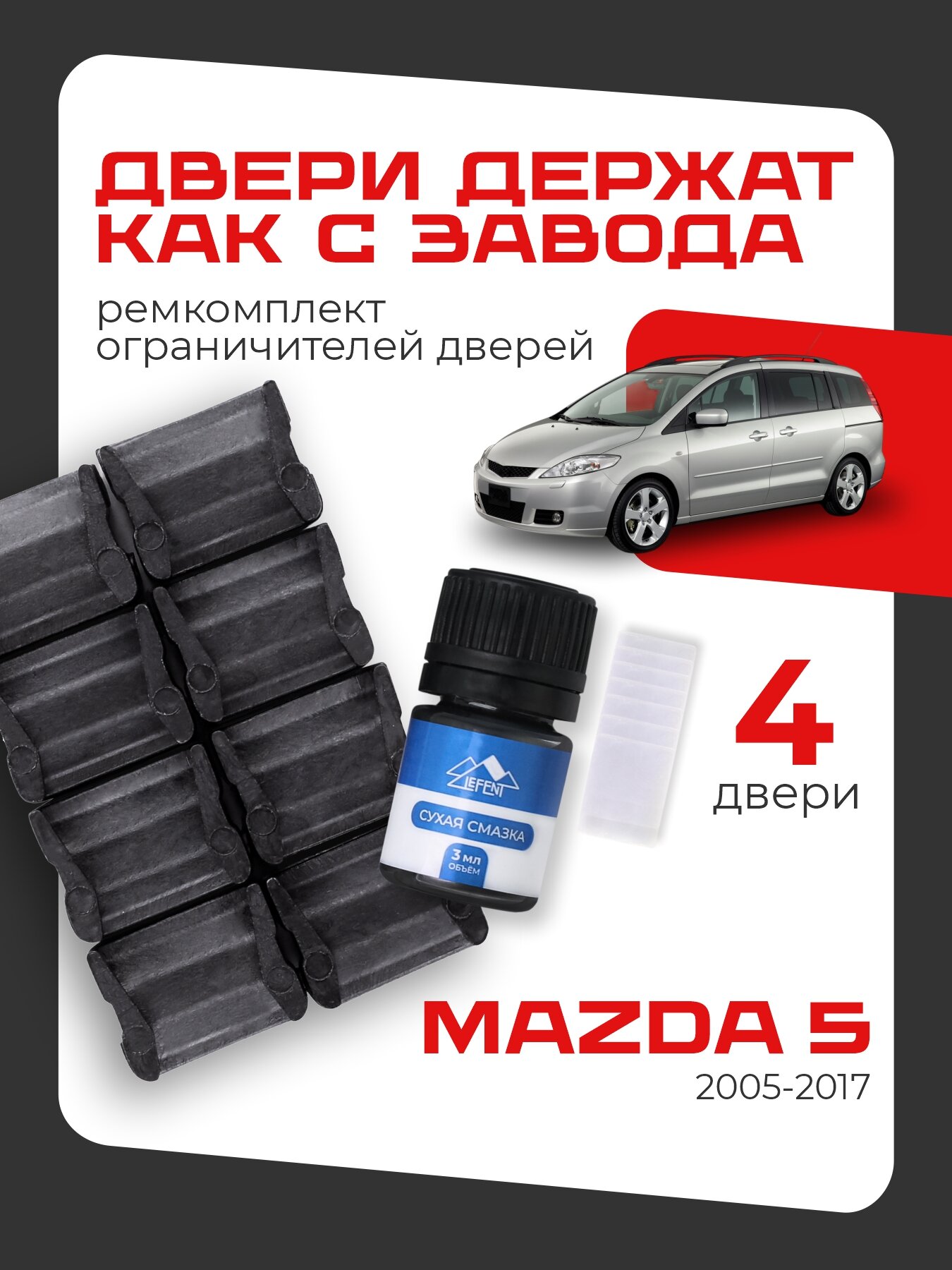 Ремкомплект ограничителей на 4 двери Mazda 5, Кузова CR, CW - 2005-2017