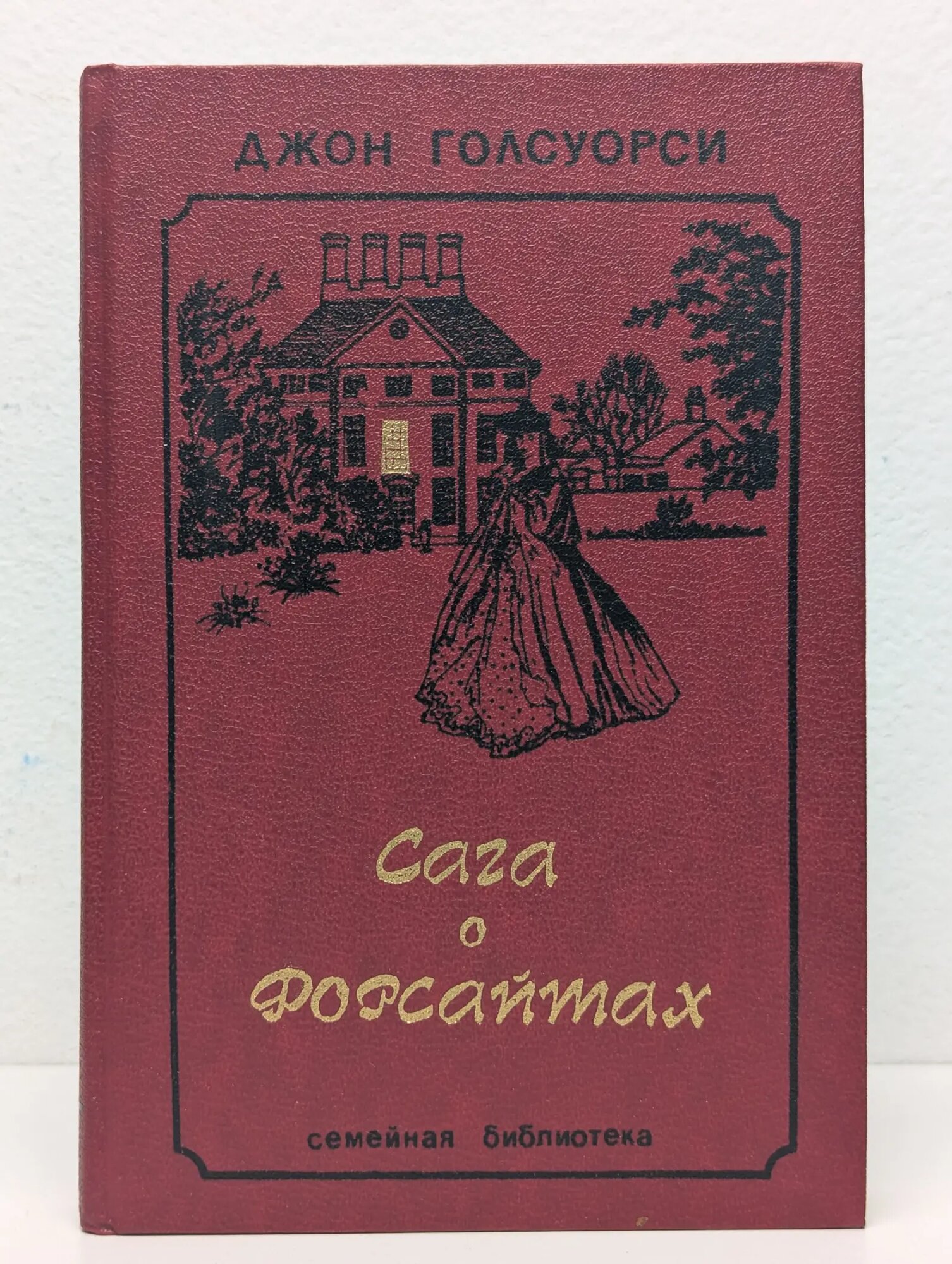 Сага о Форсайтах. Том 3 Голсуорси Джон 1993