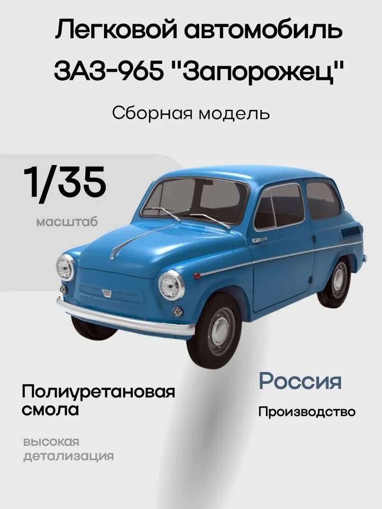 Легковой автомобиль ЗАЗ-965 "Запорожец"