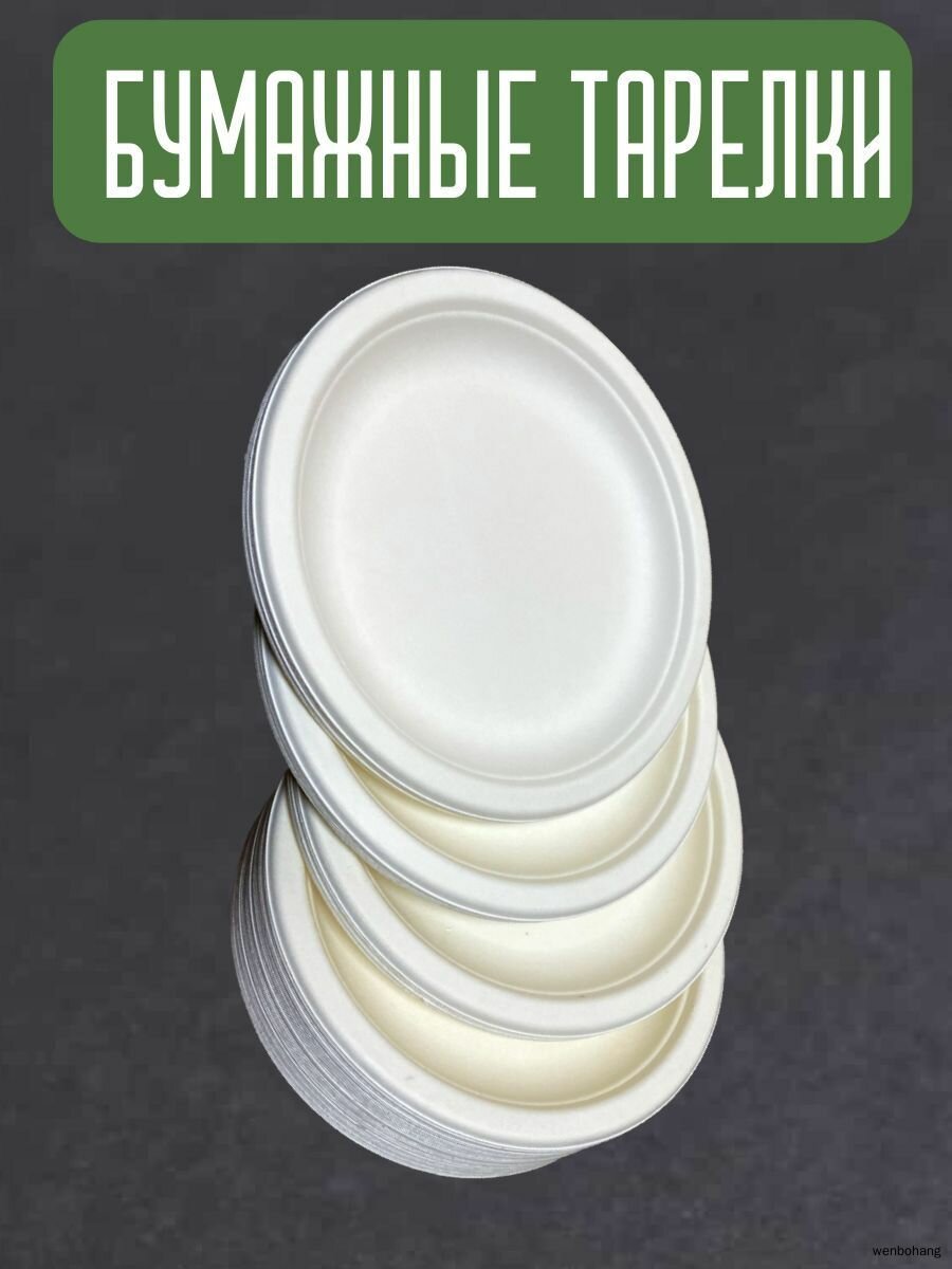 Биоразлагаемые бумажные тарелки из 100% целлюлозы, диаметр 180 мм, 50 шт. в упаковке экологичная одноразовая посуда для сервировки