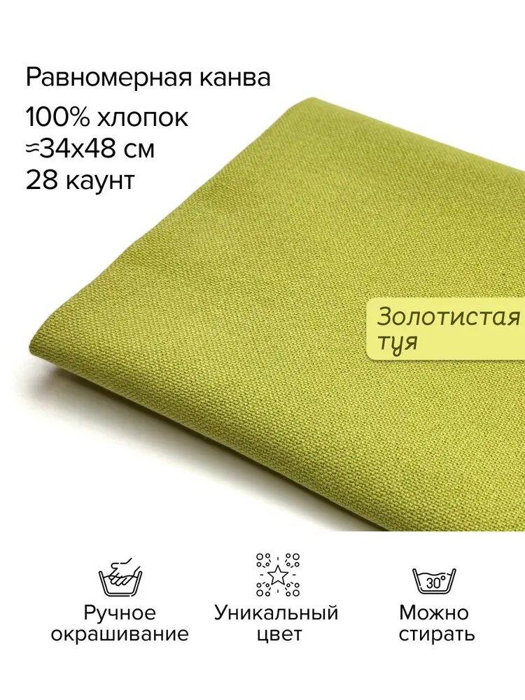 Ткань для вышивания равномерка, ручного окрашивания, цвет Золотистая туя, 28 каунт, 34*48 см, 100% хлопок