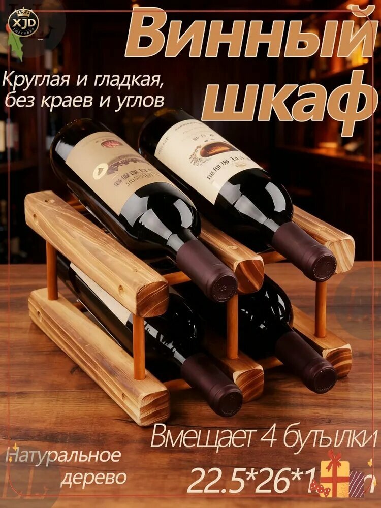 Винный шкаф из цельного дерева, вмещающий 4 бутылки красного вина
