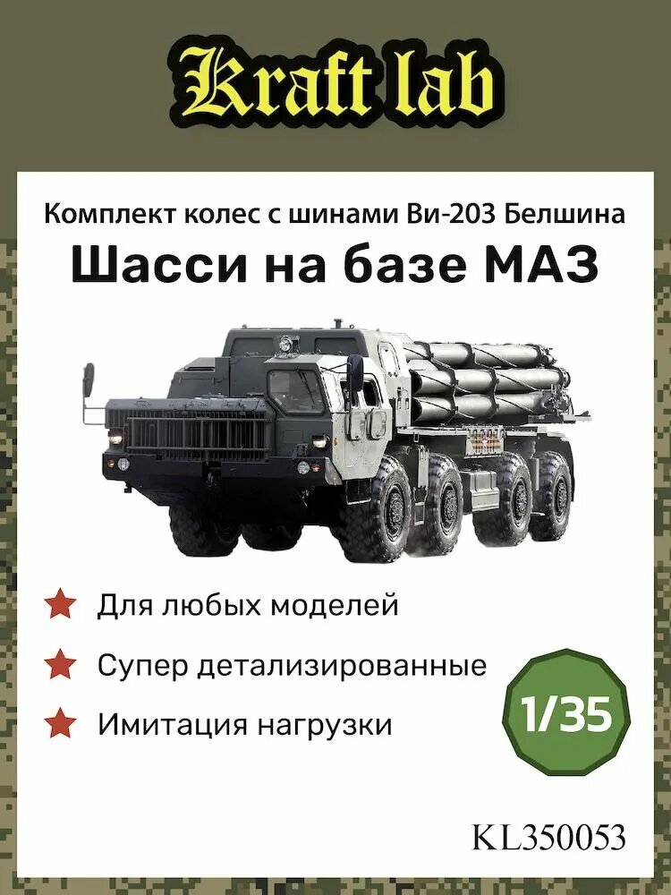 Kraft Lab Комплект колес для моделей на шасси МАЗ с шинами Ви-203 Белшина, 1/35 (Универсальный набор)