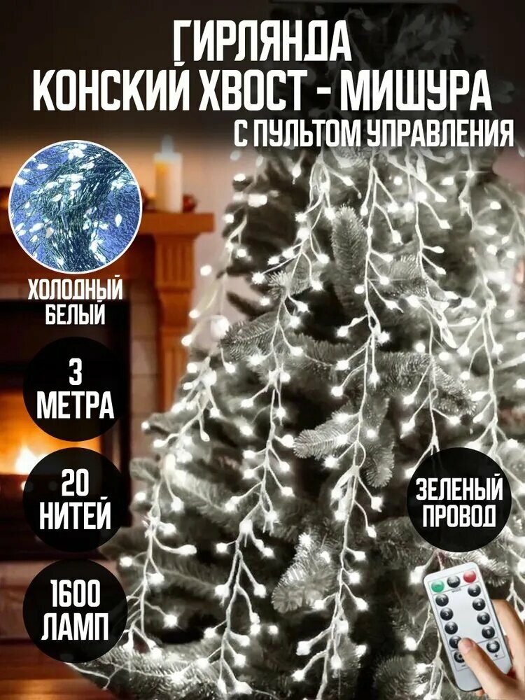 Электрогирлянда интерьерная Конский хвост Светодиодная 1600 ламп, 3 м, питание От сети 220В, 1 шт