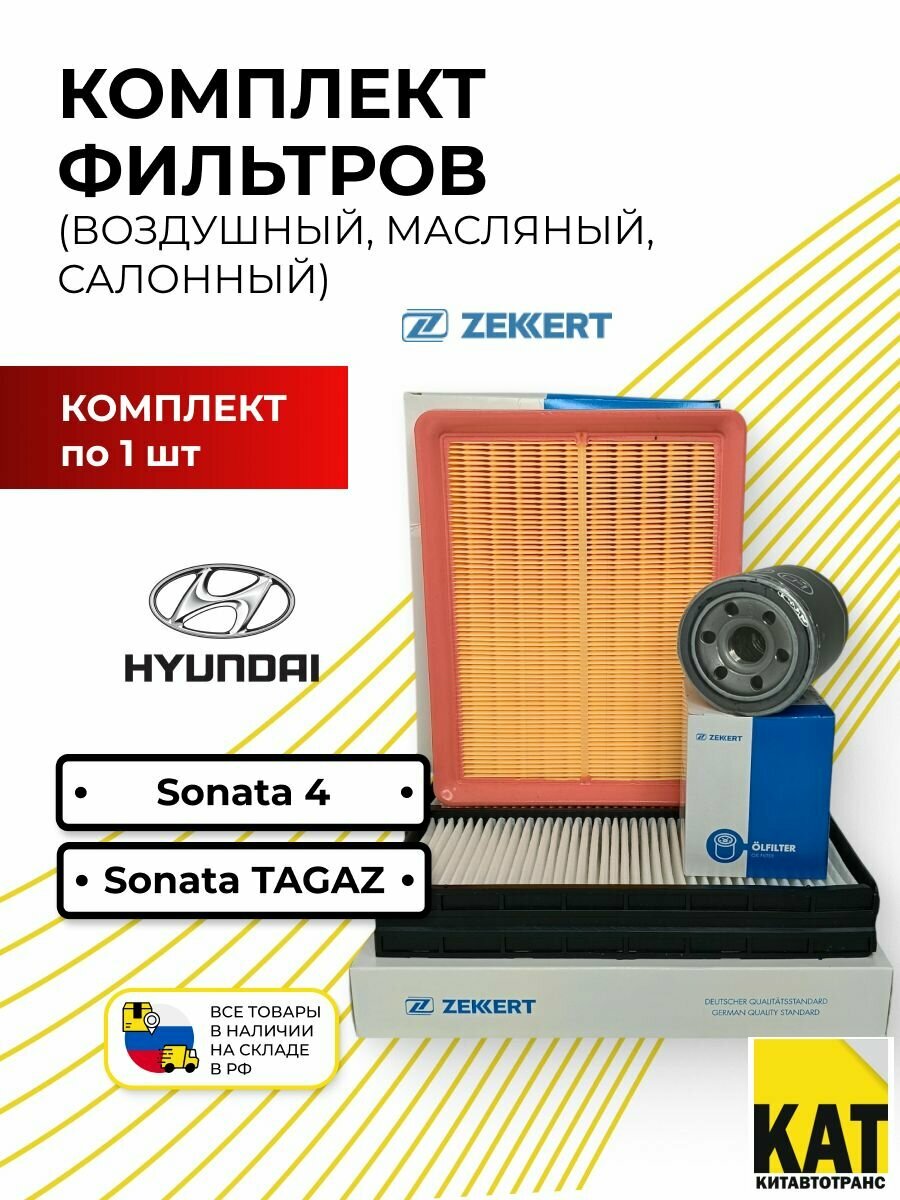 Комплект фильтров Хендай Соната 4/Соната Тагаз 2.0 (Hyundai Sonata 4/Sonata TAGAZ) воздушный/салонный/масляный Zekkert