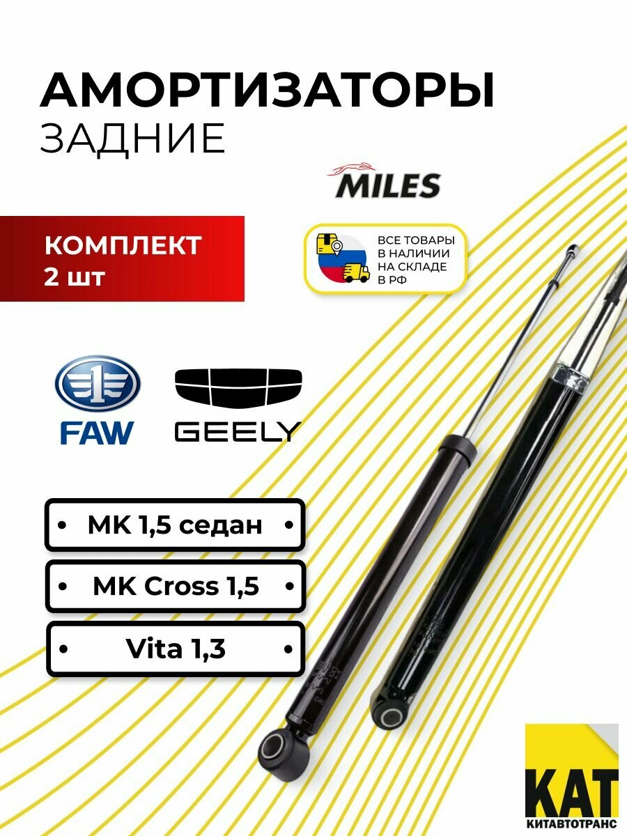 Амортизаторы задние Джили МК/МК Кросс ФАВ Вита 05- (Geely MK/MK Cross FAW Vita) комплект 2 шт. MILES