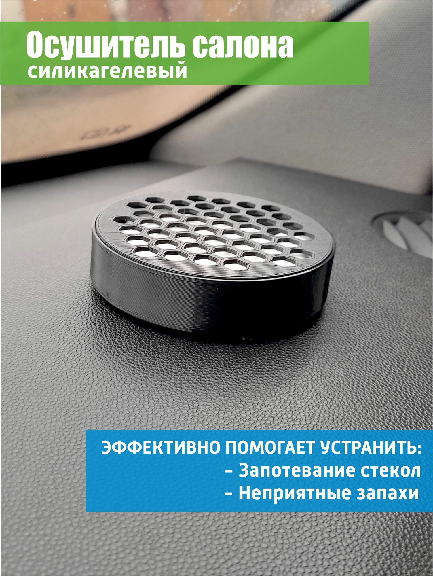 Осушитель салона, антизапотеватель стекол автомобильный, силикогелевый, на торпедо