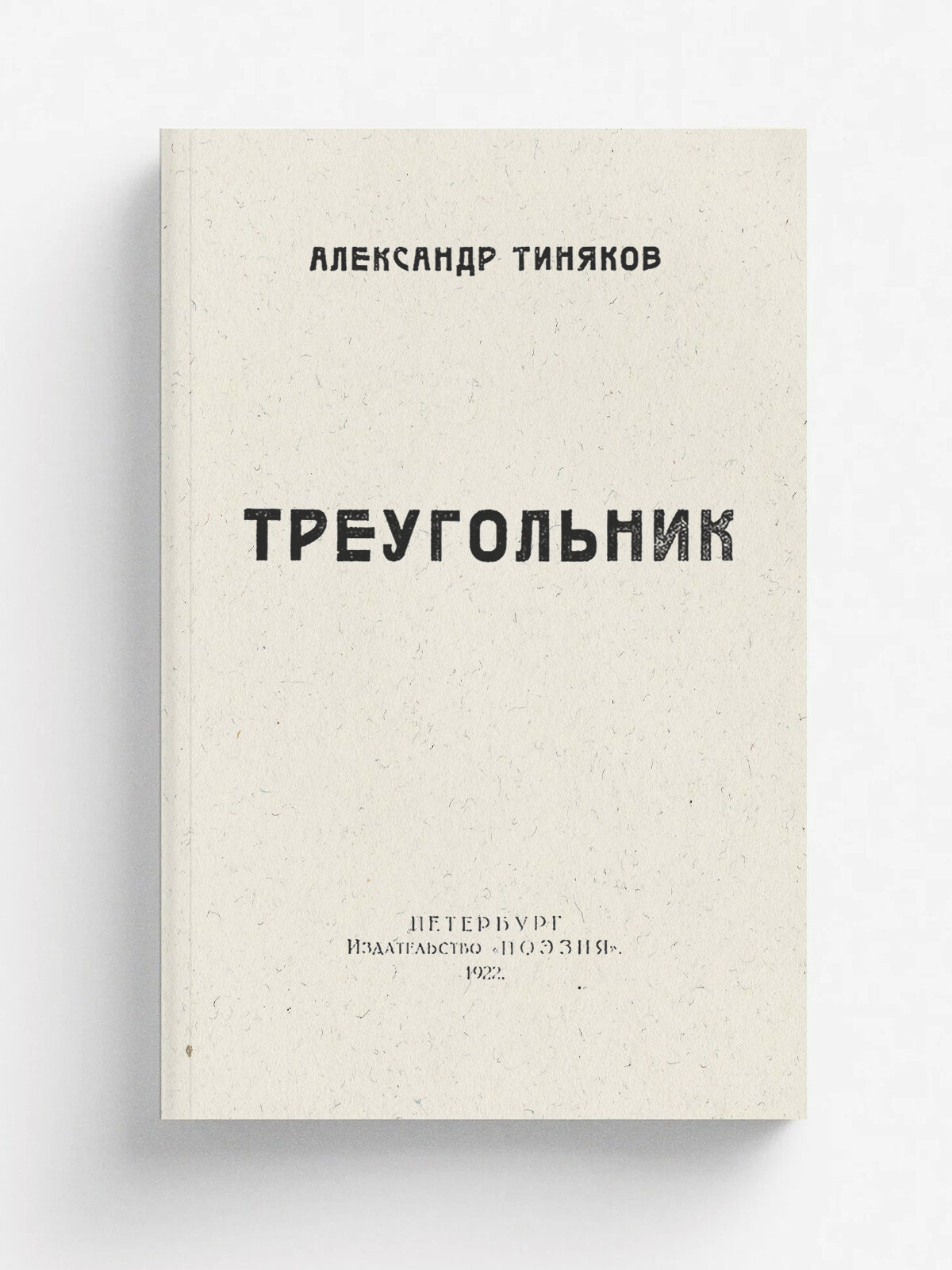 Треугольник. Вторая книга стихов. 1912 1921 гг.