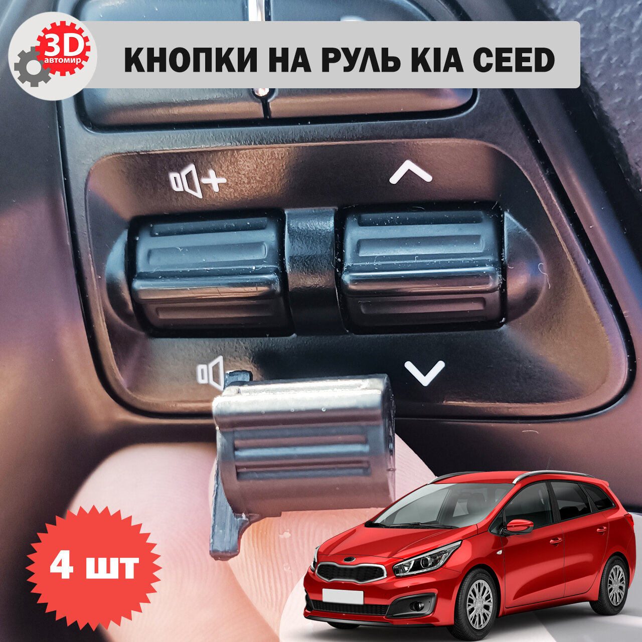 Кнопки управления на руль KIA Ceed (4 штуки)