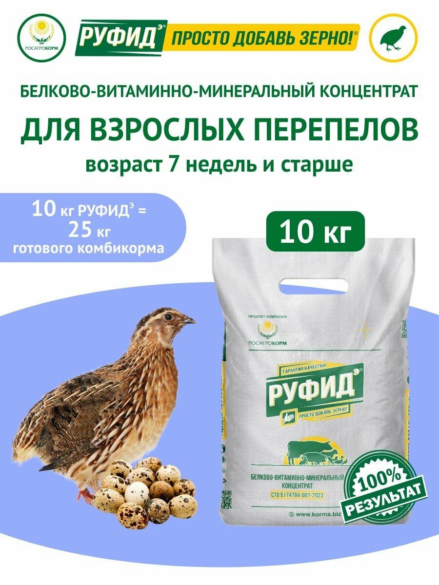 Витамины для птиц. Добавка в комбикорм для перепелов 7 недель и старше. Бвмк руфидэ. Росагрокорм. 10 кг