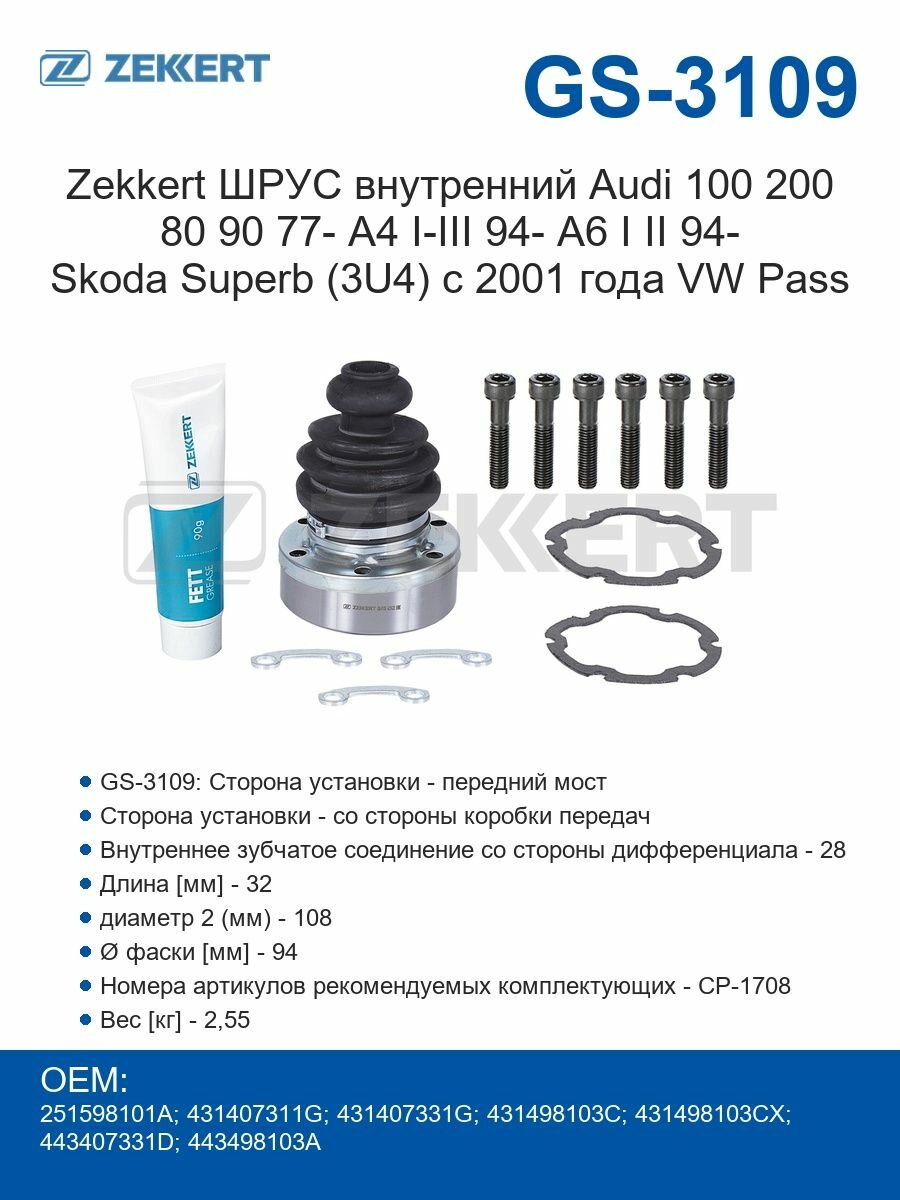 Zekkert ШРУС внутренний Audi 100 200 80 90 77- A4 I-III 94- A6 I II 94- Skoda Superb (3U4) с 2001 года VW Pass
