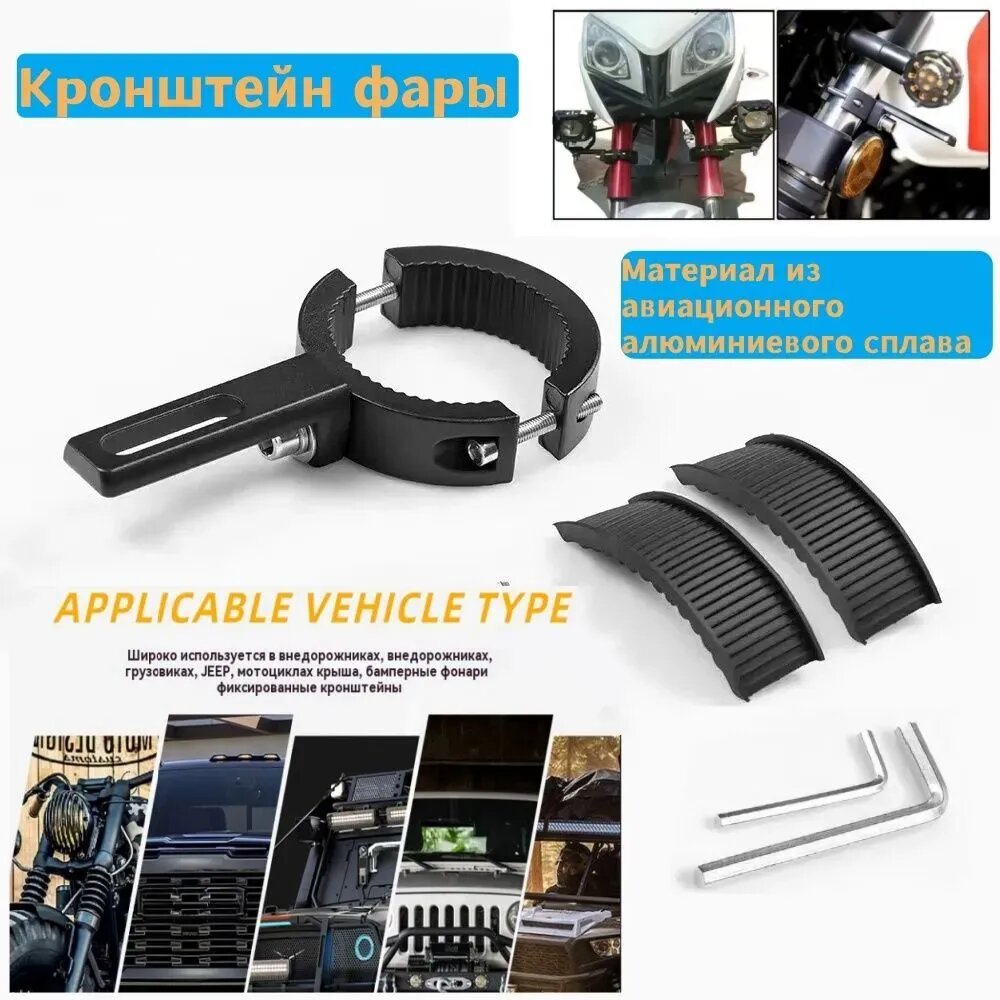 Кронштейн фары, 1 шт, арт. Крепление фары на трубу, руль, мото дуги,42-62 мм