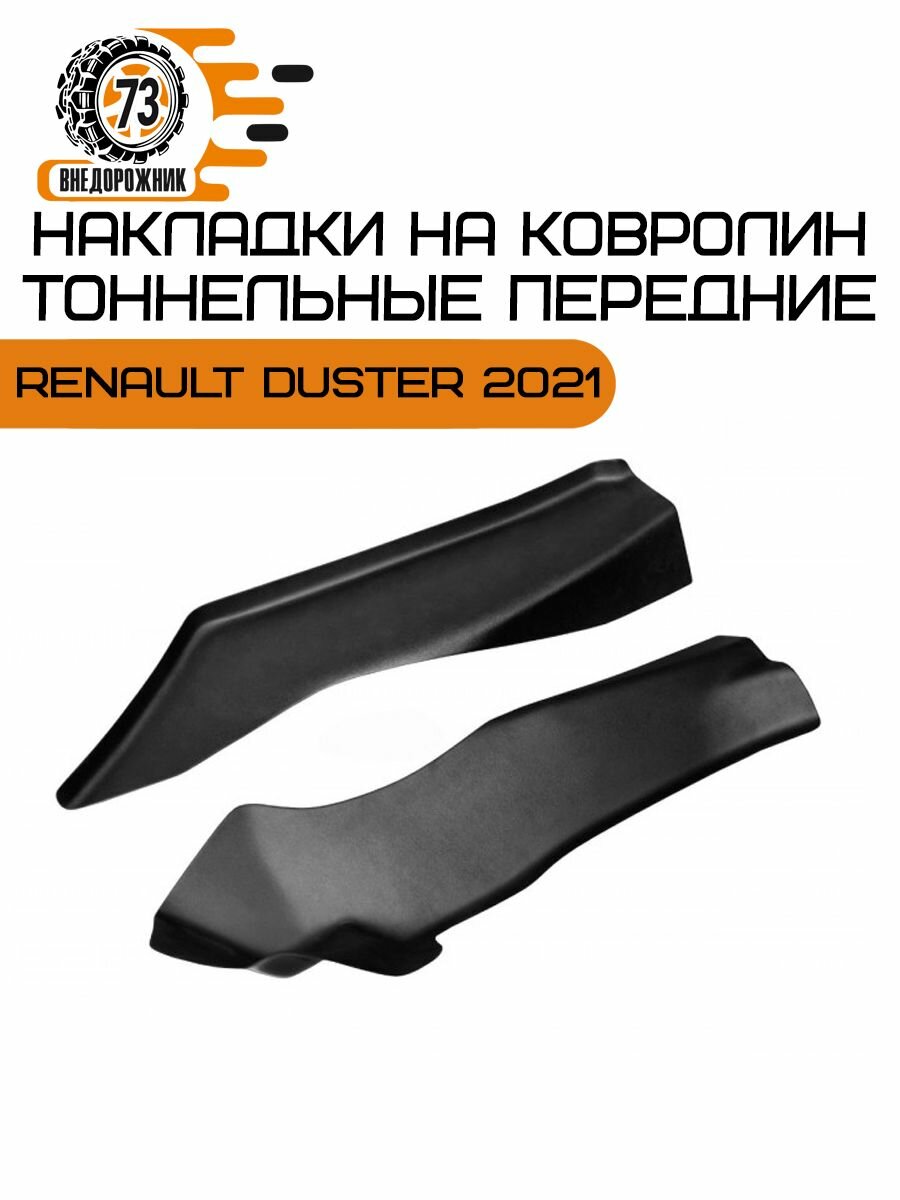 Накладки на ковролин тоннельные передние (2 шт) (ABS) RENAULT Duster 2021