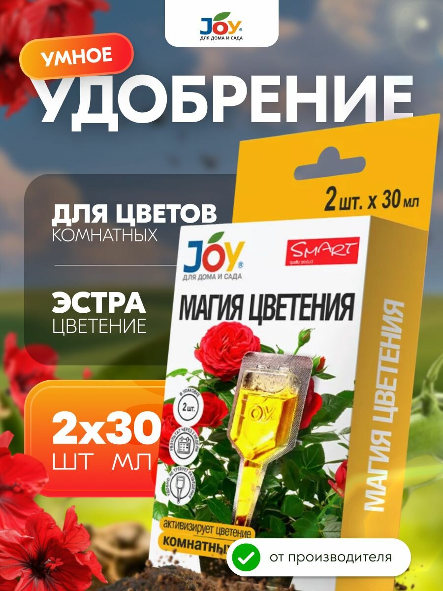 Удобрение для комнатных растений, "Магия цветения", JOY, 60 мл, 2 ампулы по 30 мл