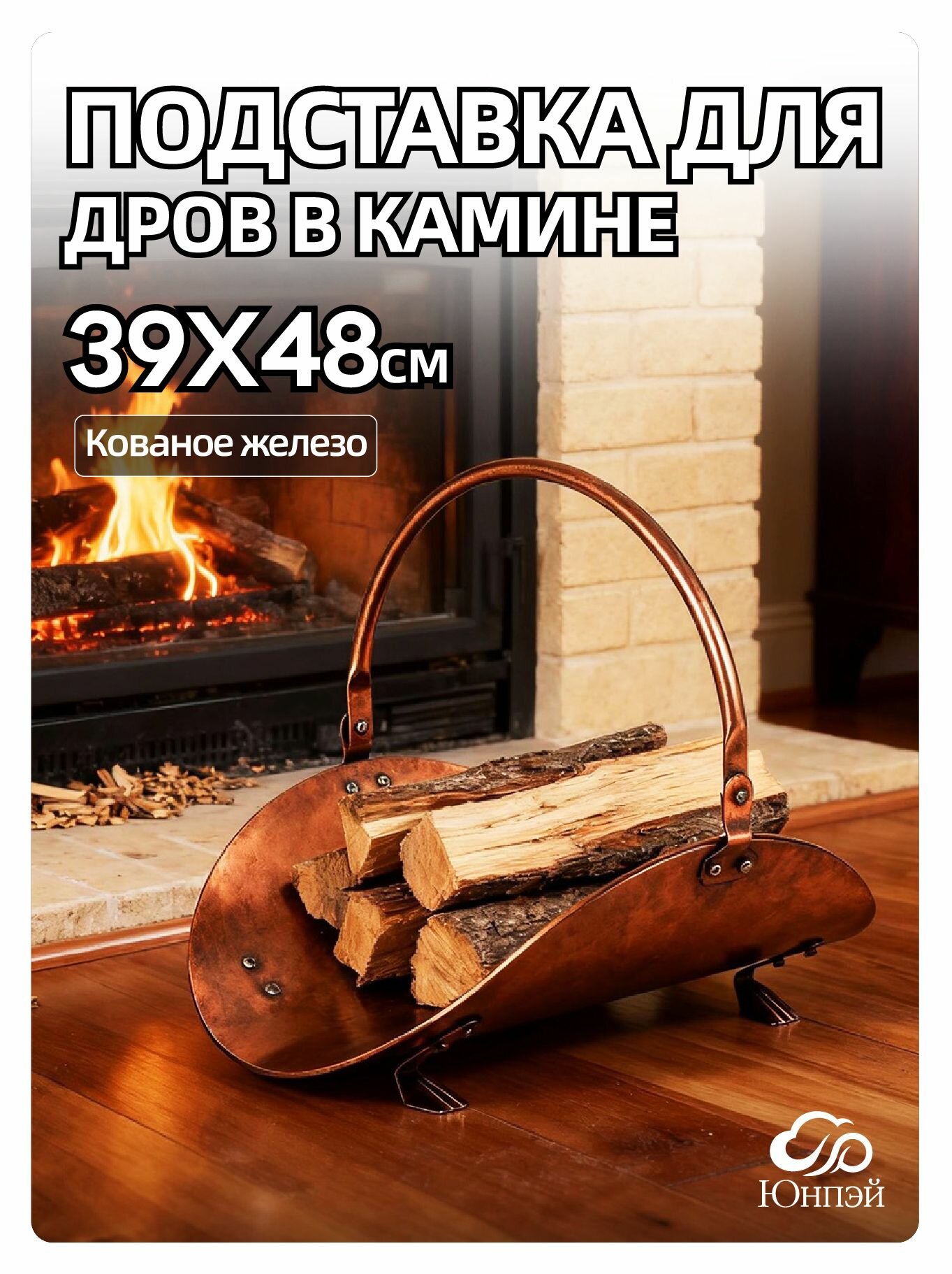 Переносной каркас для камина на дровах, антикоррозийная оцинкованная сталь, 39х48см Бронза