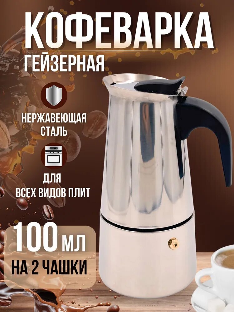 Гейзерная кофеварка "Кофеварки гейзерные", на 2 чаш. (100 мл)