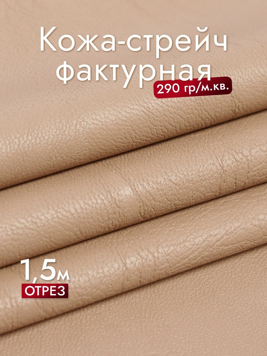 Ткань ЭКО Кожа-стрейч фактурная, 1,5м*140см, цвет Бежевый, плотность 290гр.