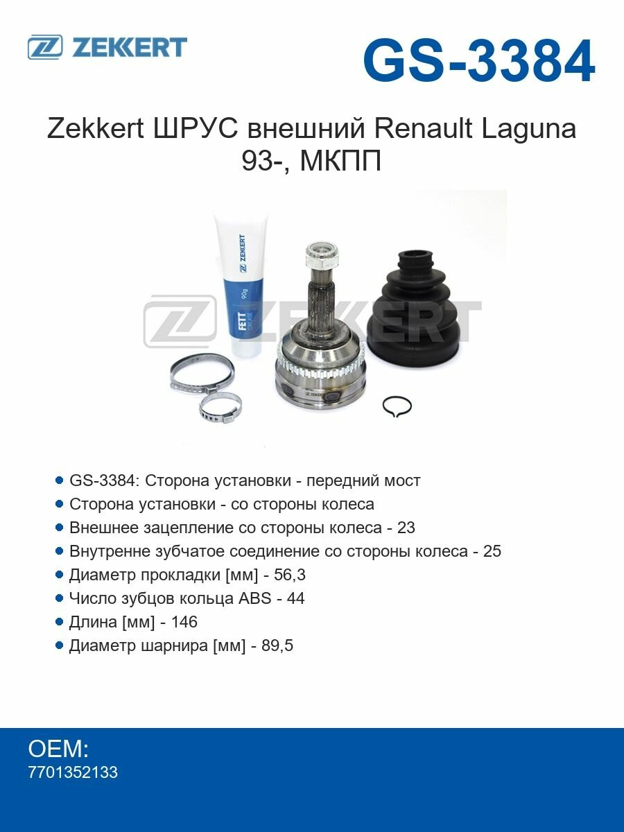 Zekkert ШРУС внешний Renault Laguna 93-, МКПП