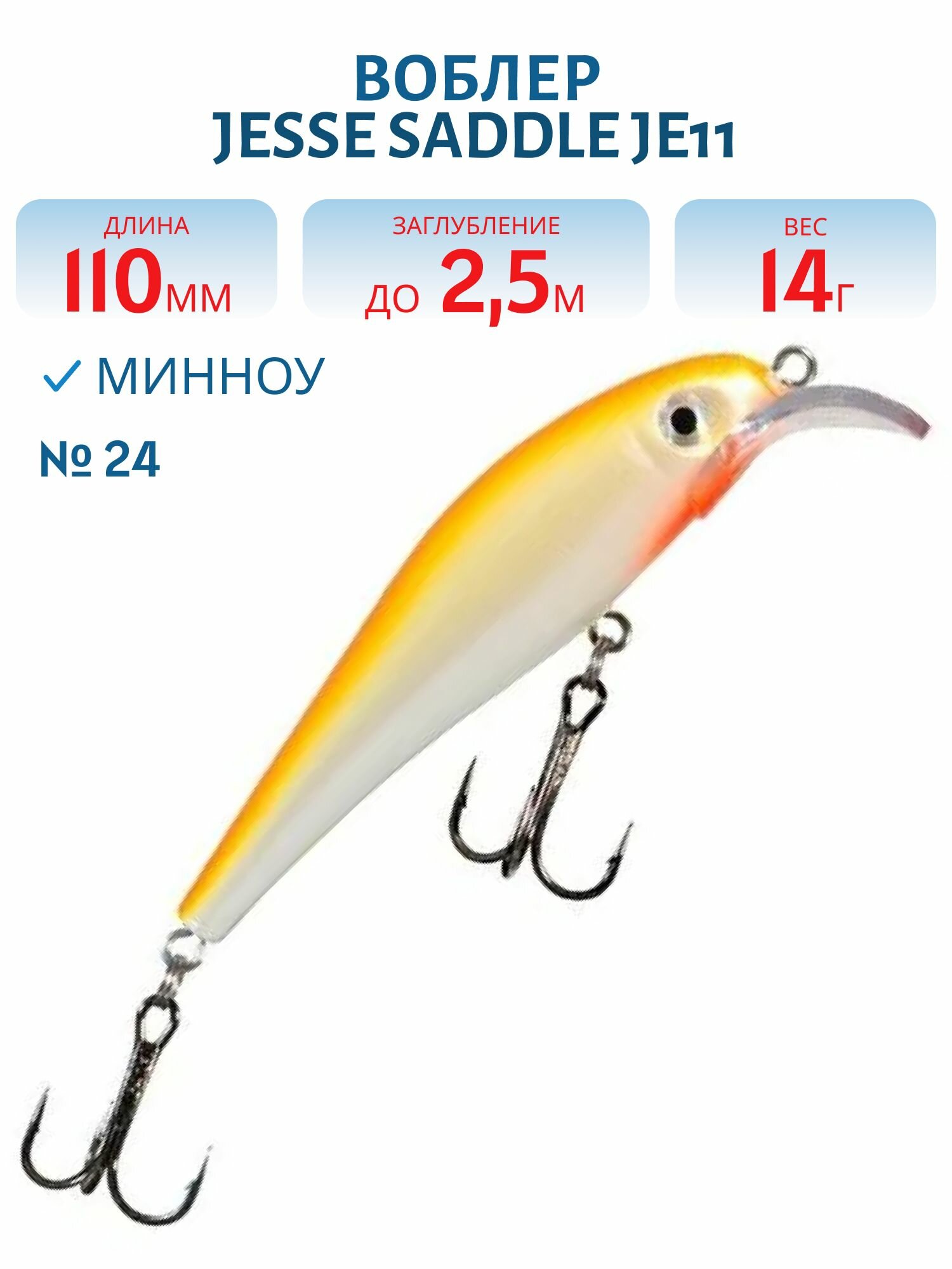 Воблер JESSE SADDLE JE11, вес 14 гр, цвет 24