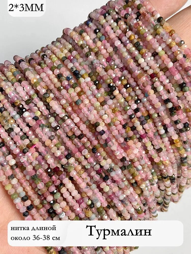Турмалин, Бусины из натурального камня для рукоделия, граненые бусины размером 2х3 мм, нитка длиной около 36-38 см.
