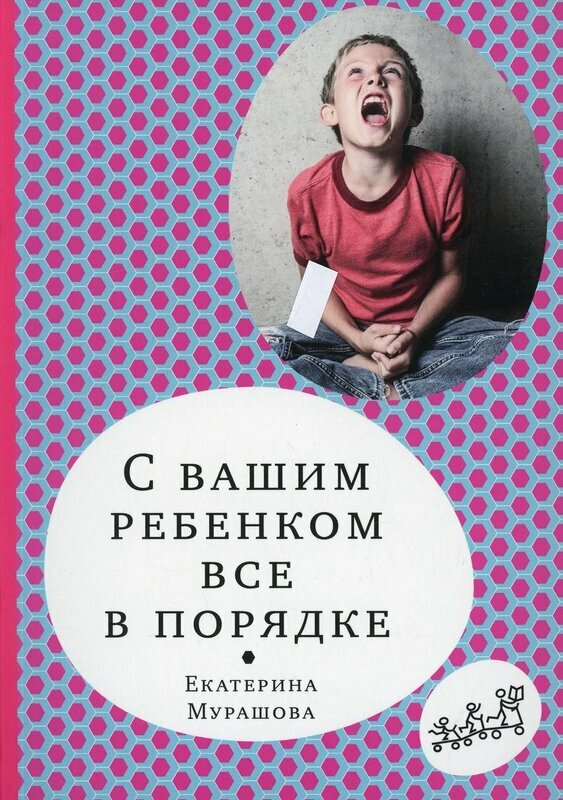 С вашим ребенком все в порядке (Мурашова Е. В)