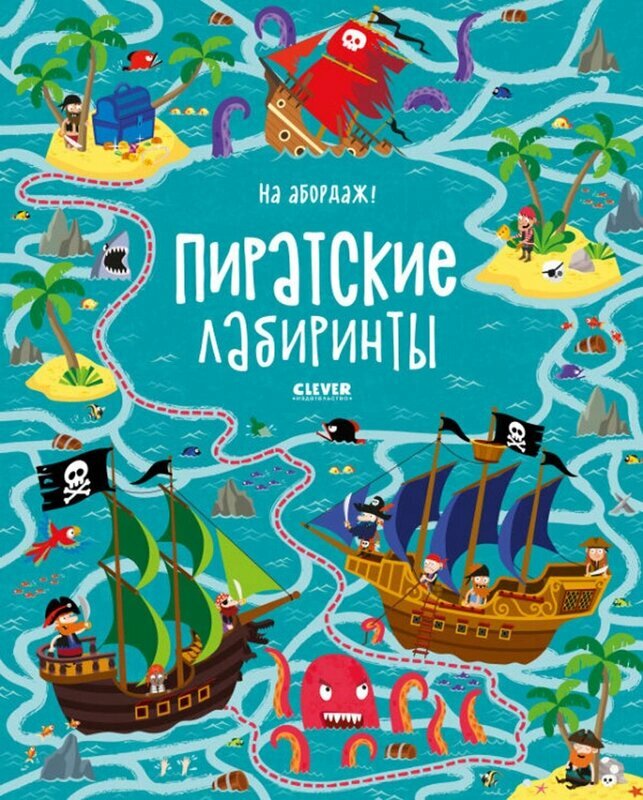 На абордаж! Пиратские лабиринты (Смит С.)