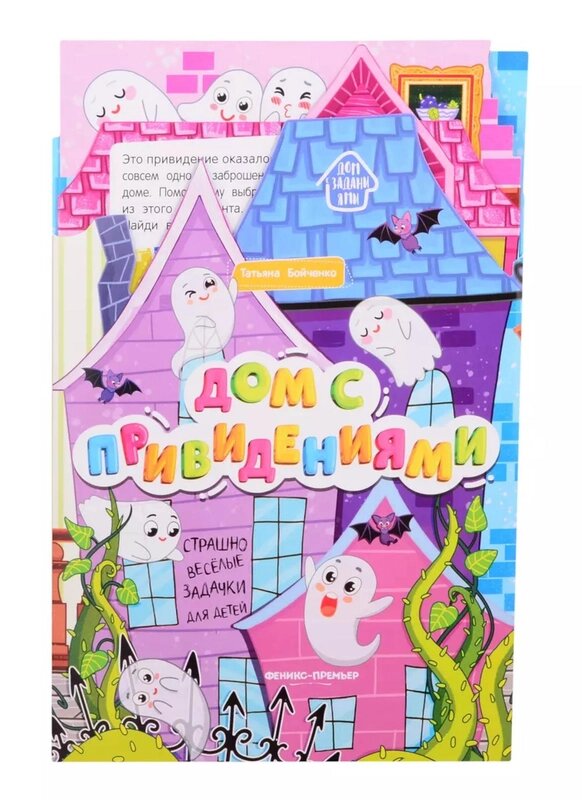 Дом с привидениями: книжка-гармошка (Бойченко Т. И.)