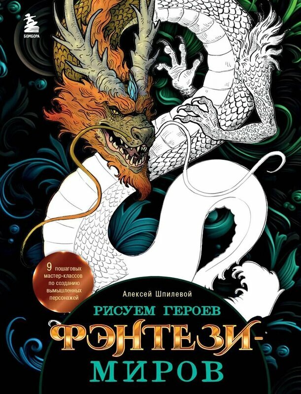 Рисуем героев фэнтези-миров. 9 пошаговых мастер-классов по созданию вымышленных персонажей (Шпилевой А.)
