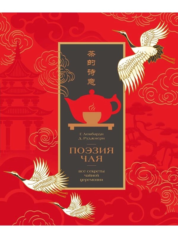 Поэзия чая. Все секреты чайной церемонии (Руджиери Дж, Ломбарди Г.)