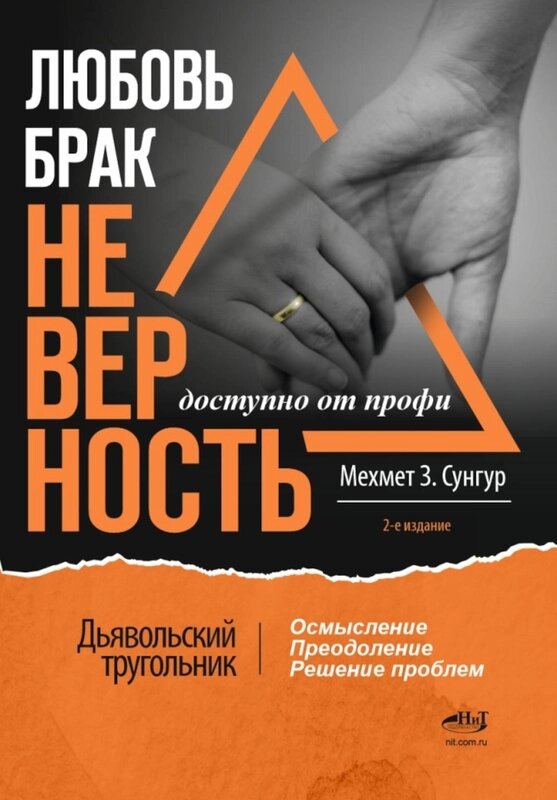 Любовь. Брак. Неверность. Осмысление, преодоление, решение проблем. Доступно от профи. . (Сунгур М. З.)