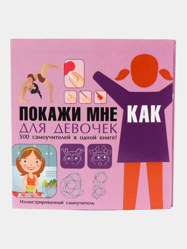 Книга для девочек Покажи мне как. Иллюстрированный самоучитель, детская энциклопедия
