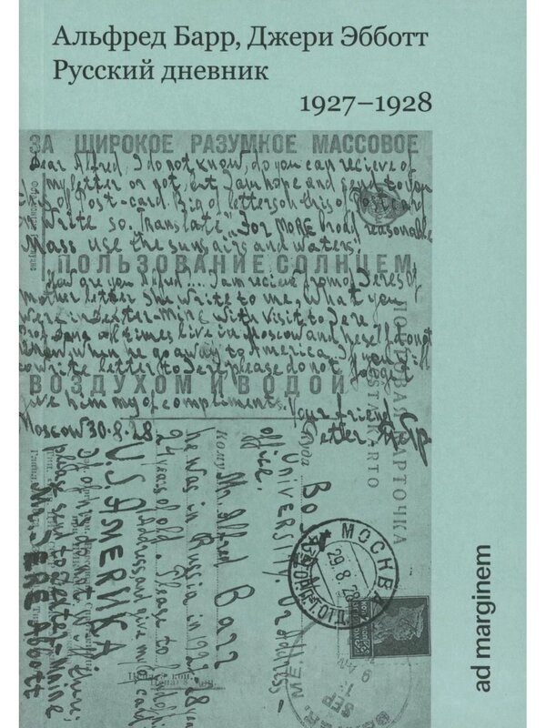 Русский дневник. 1927-1928 (Барр А, Эббот Дж)