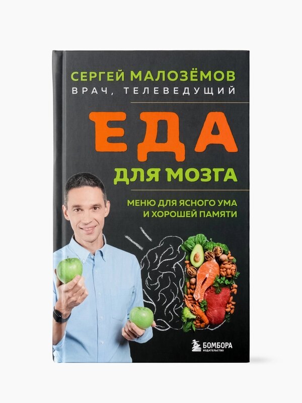 Еда для мозга. Меню для ясного ума и хорошей памяти