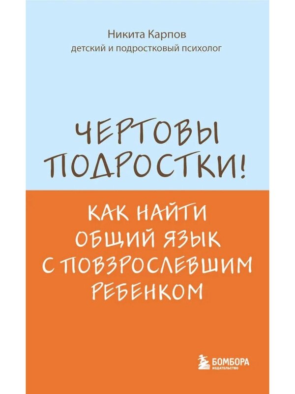 Чертовы подростки! Как найти общий язык с повзрослевшим ребенком (Карпов Н. Л.)