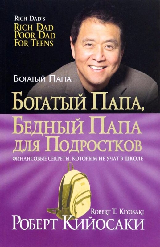 Богатый папа, бедный папа для подростков (Кийосаки Р.)