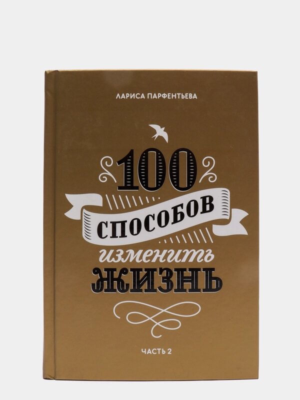 100 способов изменить жизнь. Часть вторая, Лариса Парфентьева