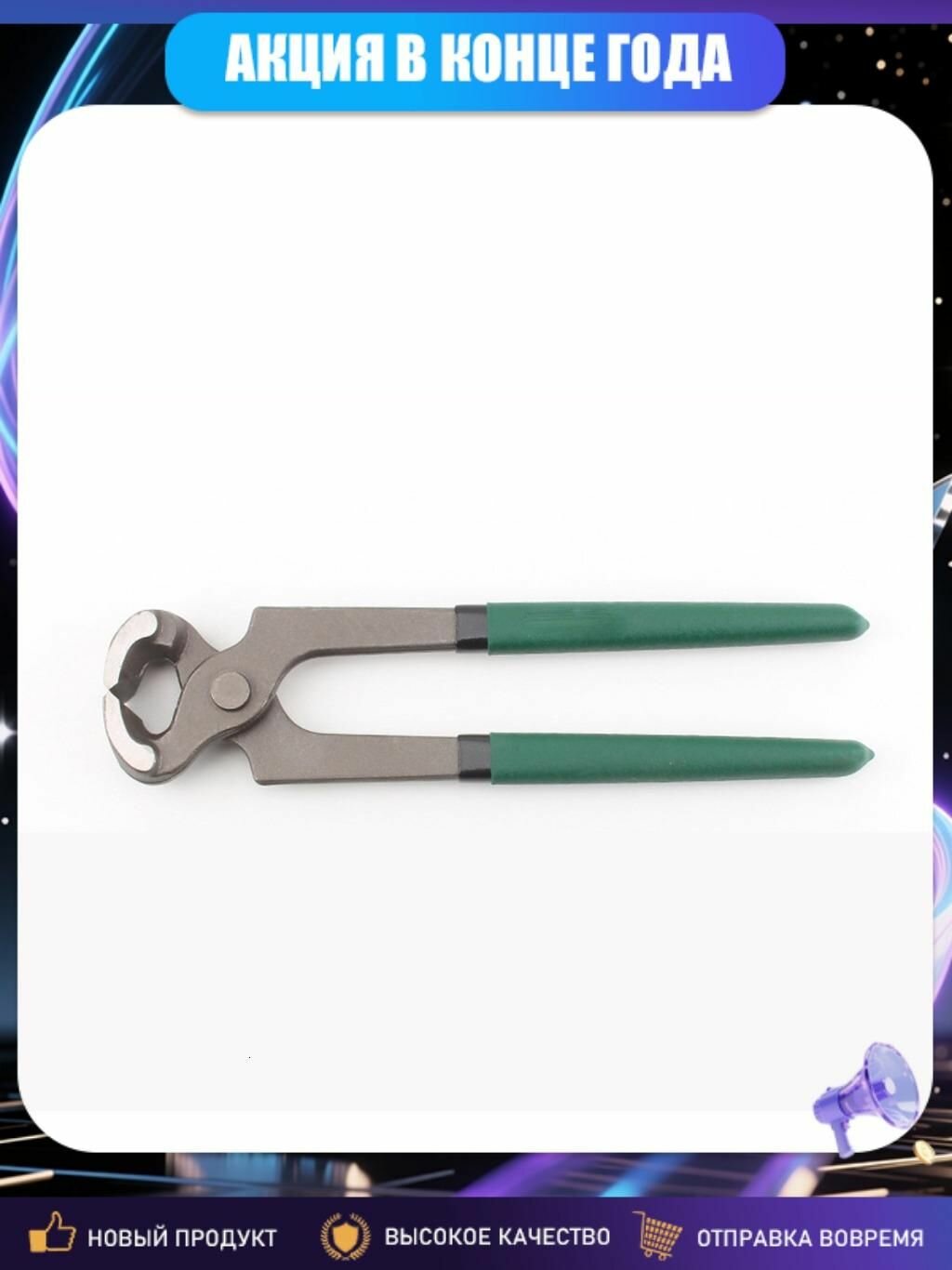 Кусачки для гвоздей, 6 дюймов - Зеленая ручка