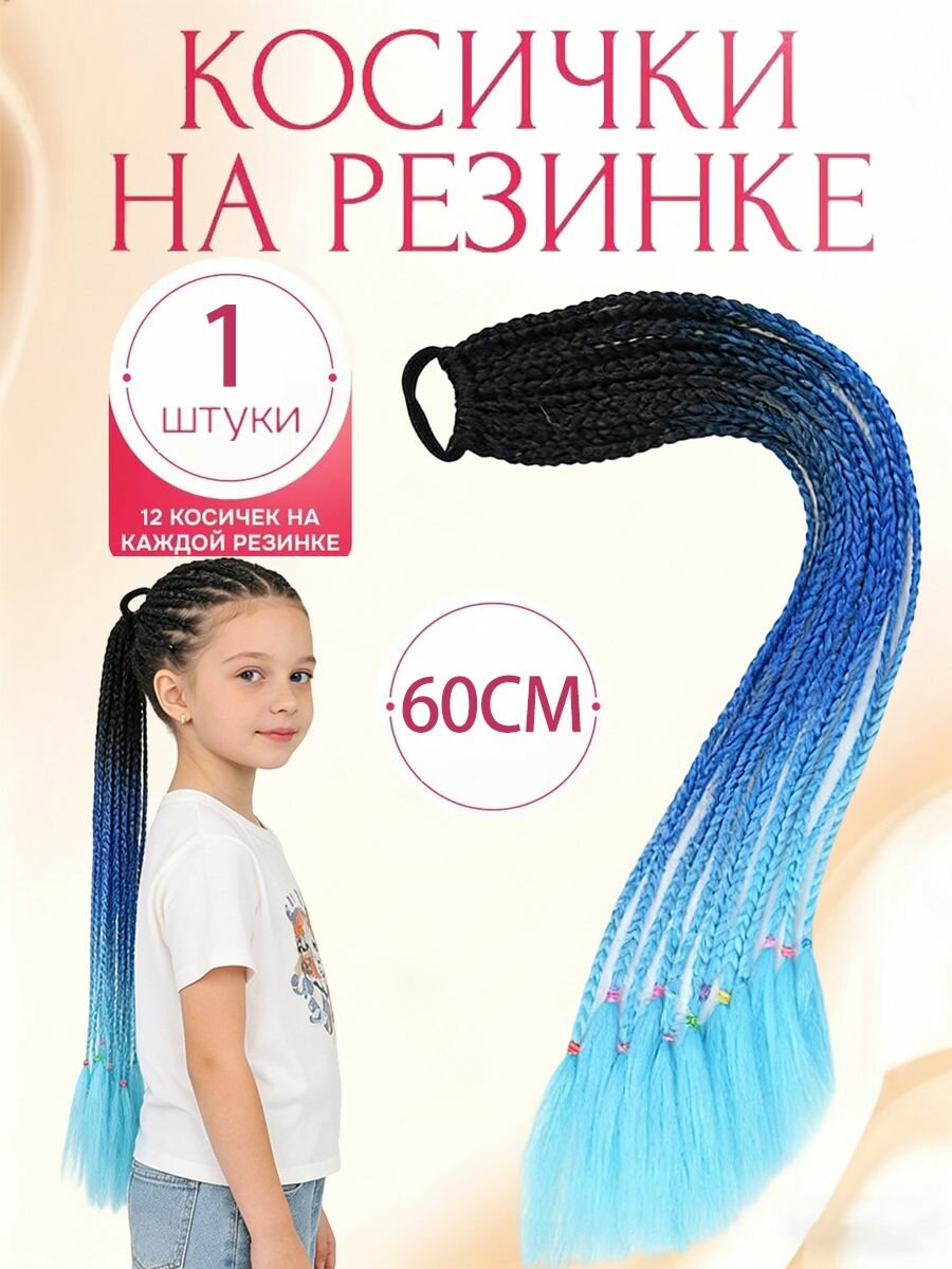Косички на резинке 12 шт, длина 60 см / Афрокосички из канекалона радужные