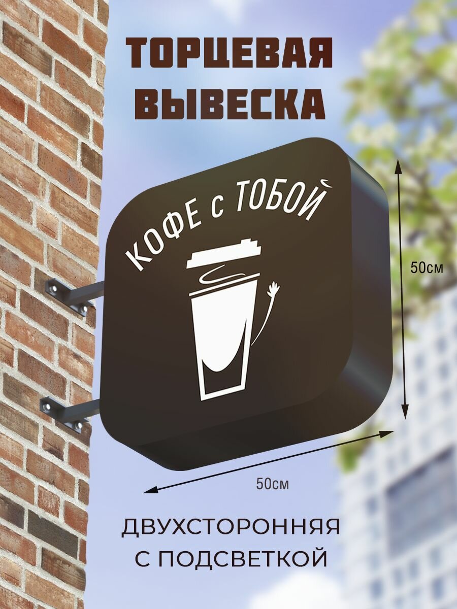 Вывеска торцевая двухсторонняя с подсветкой 50х50 , с закругленными углами "Кофе с тобой" 8