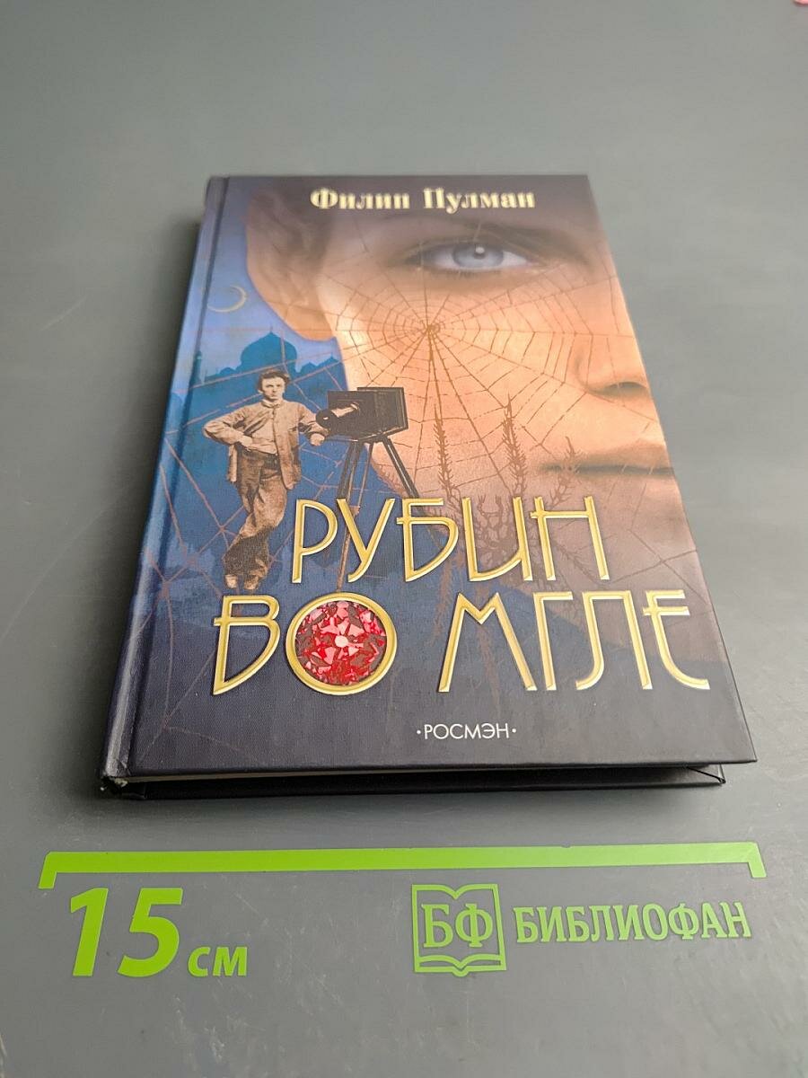 Рубин во мгле