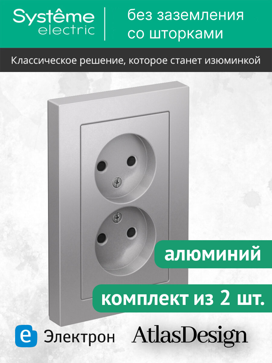 Розетка двухпостовая Systeme Electric AtlasDesign с защитными шторками, 16А, алюминий, ATN000322 (комплект из 2 шт.)