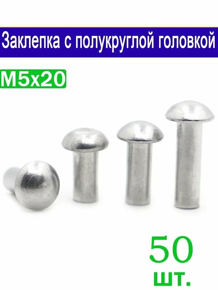 Заклепка 5 x 20 мм M5 50 шт.