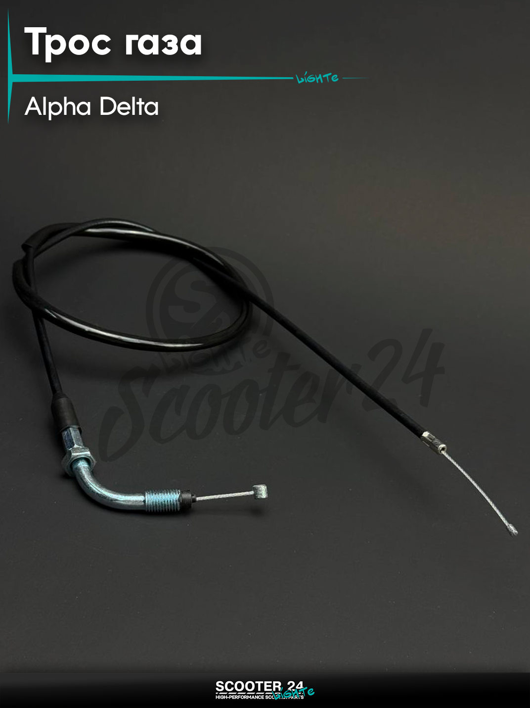Трос газа на мотоцикл и мопед Alpha, Delta / Альфа Дельта (L-1050/860 мм) "BEEZMOTO"