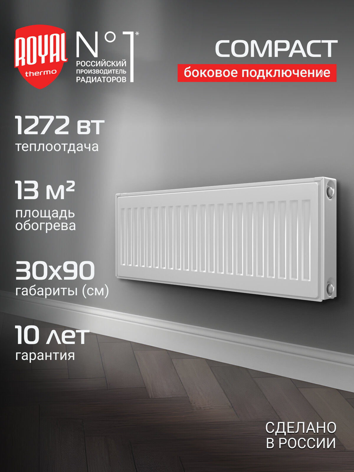 Радиатор панельный Royal Thermo COMPACT C22-300-900 RAL9016, боковое подключение
