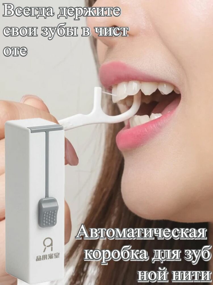 Автоматическая Коробка С Зубной Нитью, Помощник Для Чистки Полости Рта, Компактная И Удобная